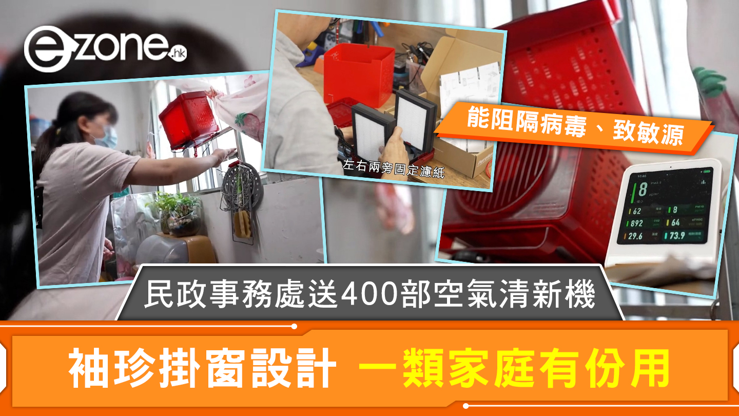 民政事務處送 400 部空氣清新機 袖珍掛窗設計 一類家庭有份用 | ezone