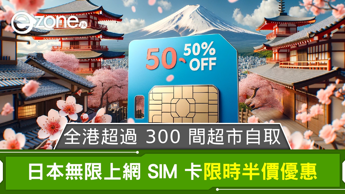 日本無限上網 SIM 卡限時半價優惠！全港超過 300 間超市自取！ | ezone