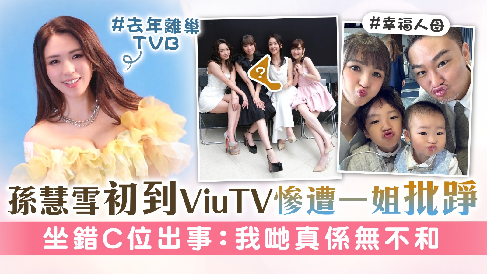 孫慧雪初到ViuTV慘遭一姐批踭 坐錯C位出事：我哋真係無不和 | UHK 港生活