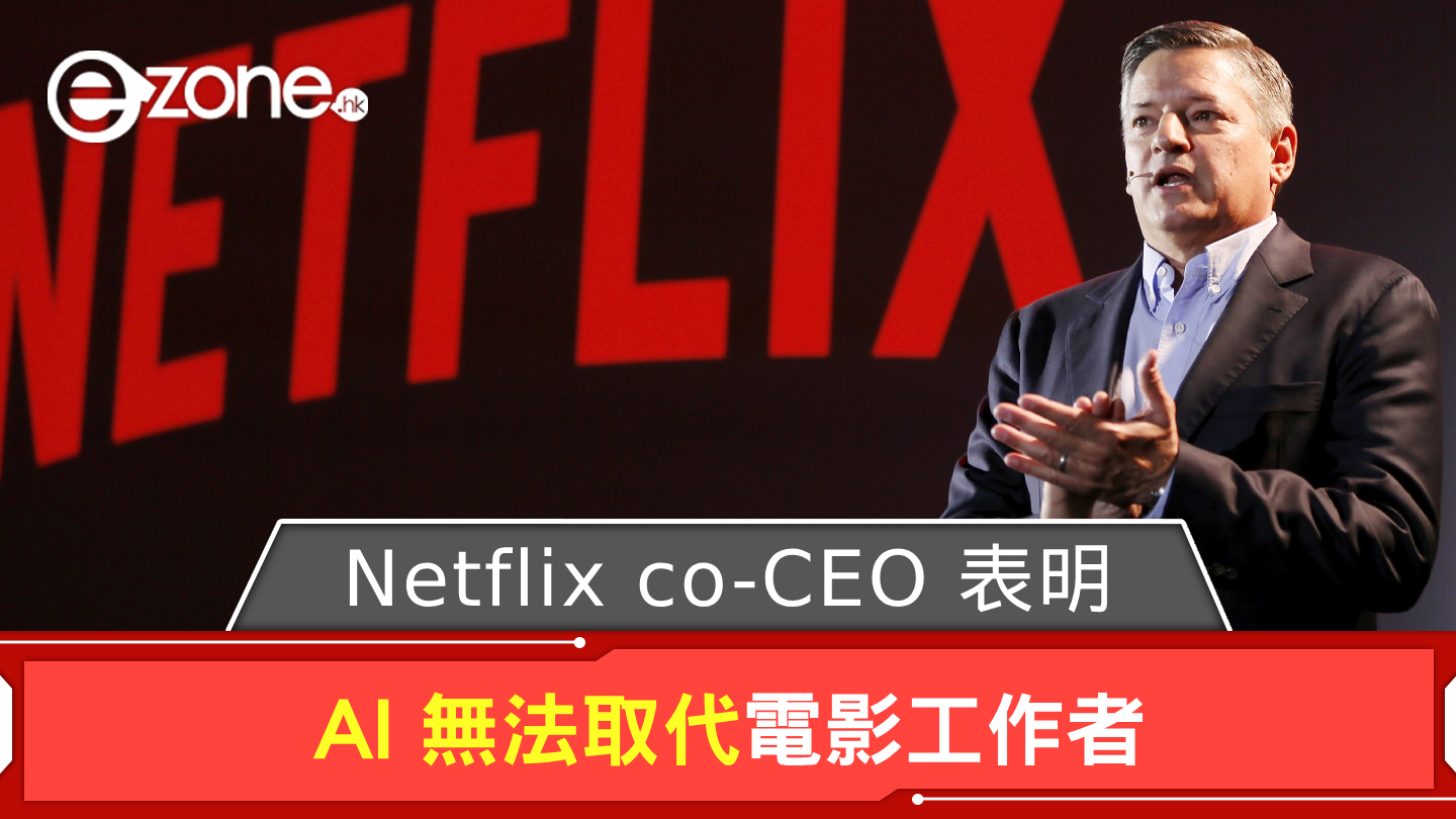 Netflix co-CEO 表明 AI 無法取代電影工作者 惟一類人更有競爭力 | ezone