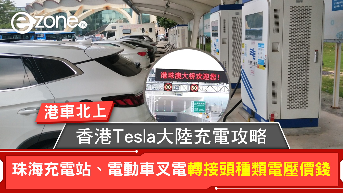 港車北上│電動車大陸充電攻略 珠海充電站、電動車叉電轉接頭種類電壓價錢 | ezone