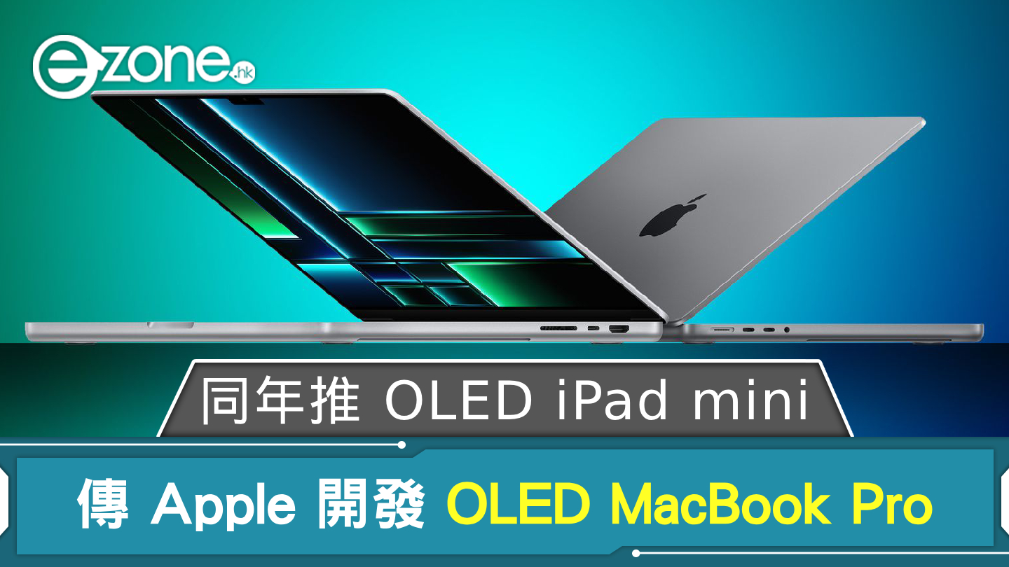 跟 OLED iPad mini 同年推出？ 傳 Apple 開發 OLED MacBook Pro | ezone