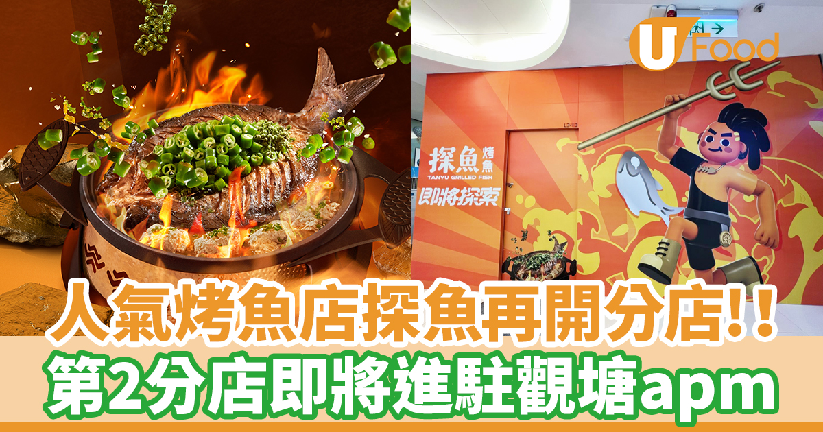 探魚觀塘│內地人氣烤魚店再開分店！探魚第2分店登陸觀塘apm | U Food