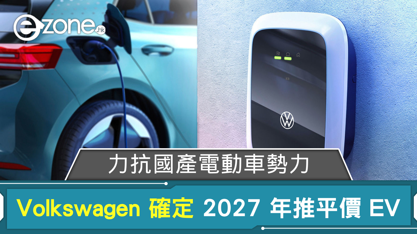 力抗國產電動車勢力！ Volkswagen 確定 2027 年推平價 EV | ezone