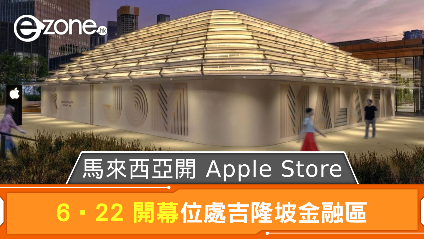 馬來西亞開 Apple Store！ 6‧22 開幕位處吉隆坡金融區 | ezone