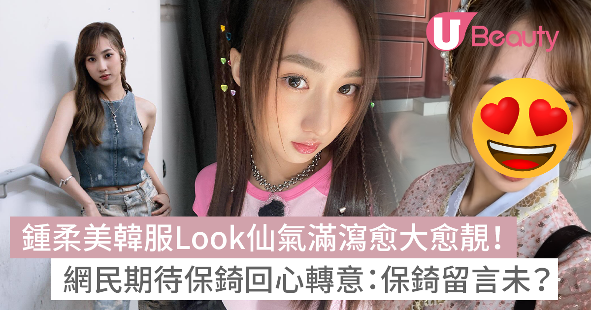 鍾柔美Yumi韓服Look仙氣滿瀉愈大愈靚！網民期待保錡回心轉意：留言未？ | U Beauty