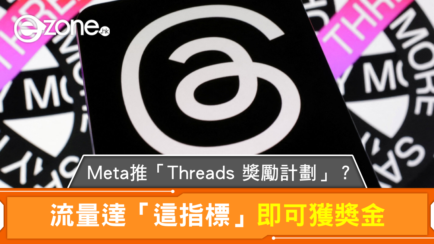Meta 推「Threads 獎勵計劃」？流量達「這指標」即可獲獎金！ | ezone