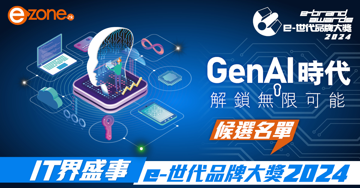 【GenAI時代 解鎖無限可能】e-brand awards 2024侯選名單 | ezone
