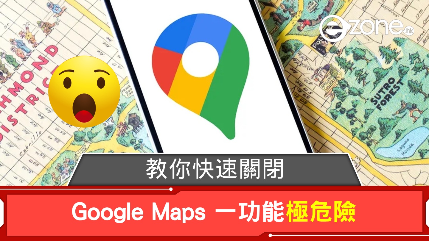 Google Maps 一功能極危險！教你快速關閉！ | ezone