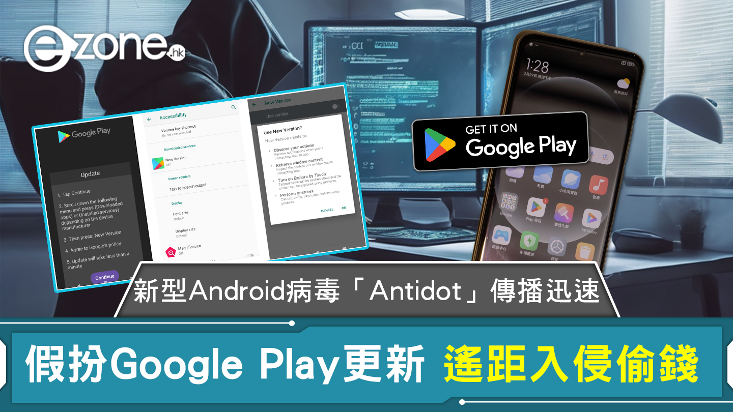 新型Android病毒「Antidot」傳播迅速 假扮Google Play更新 遙距入侵偷錢 | ezone