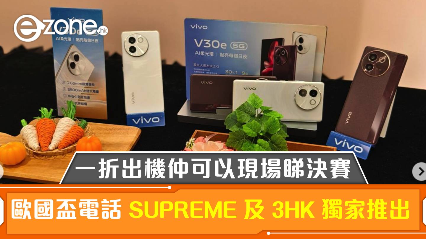 2024 歐國盃電話 SUPREME 及 3HK 獨家推出！一折出機仲可以現場睇決賽 | ezone