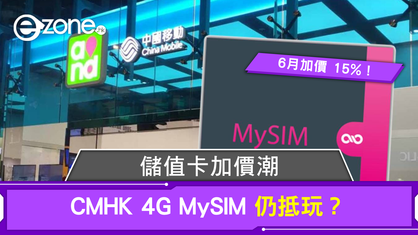 儲值卡加價潮CMHK 4G MySIM 6月加價 15%仍抵玩？ | ezone