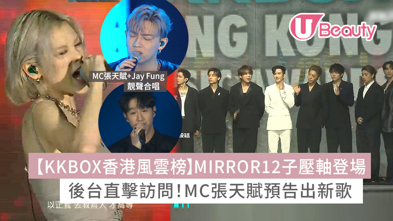 第六屆KKBOX香港風雲榜2024｜重溫MIRROR/COLLAR等人氣歌手後台直擊訪問！ | U Beauty