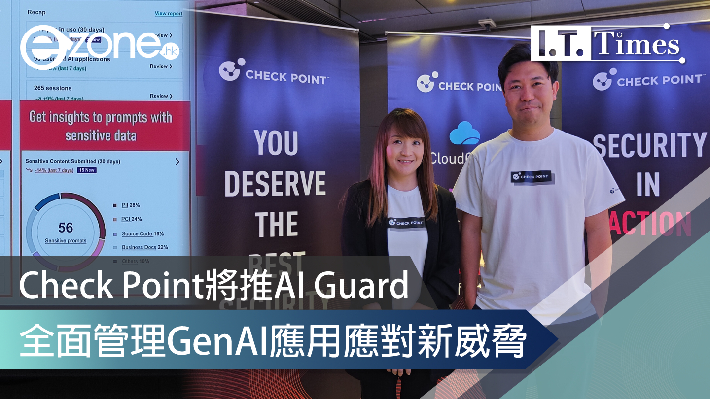 Check Point將推AI Guard全面管理GenAI應用應對新威脅 | ezone