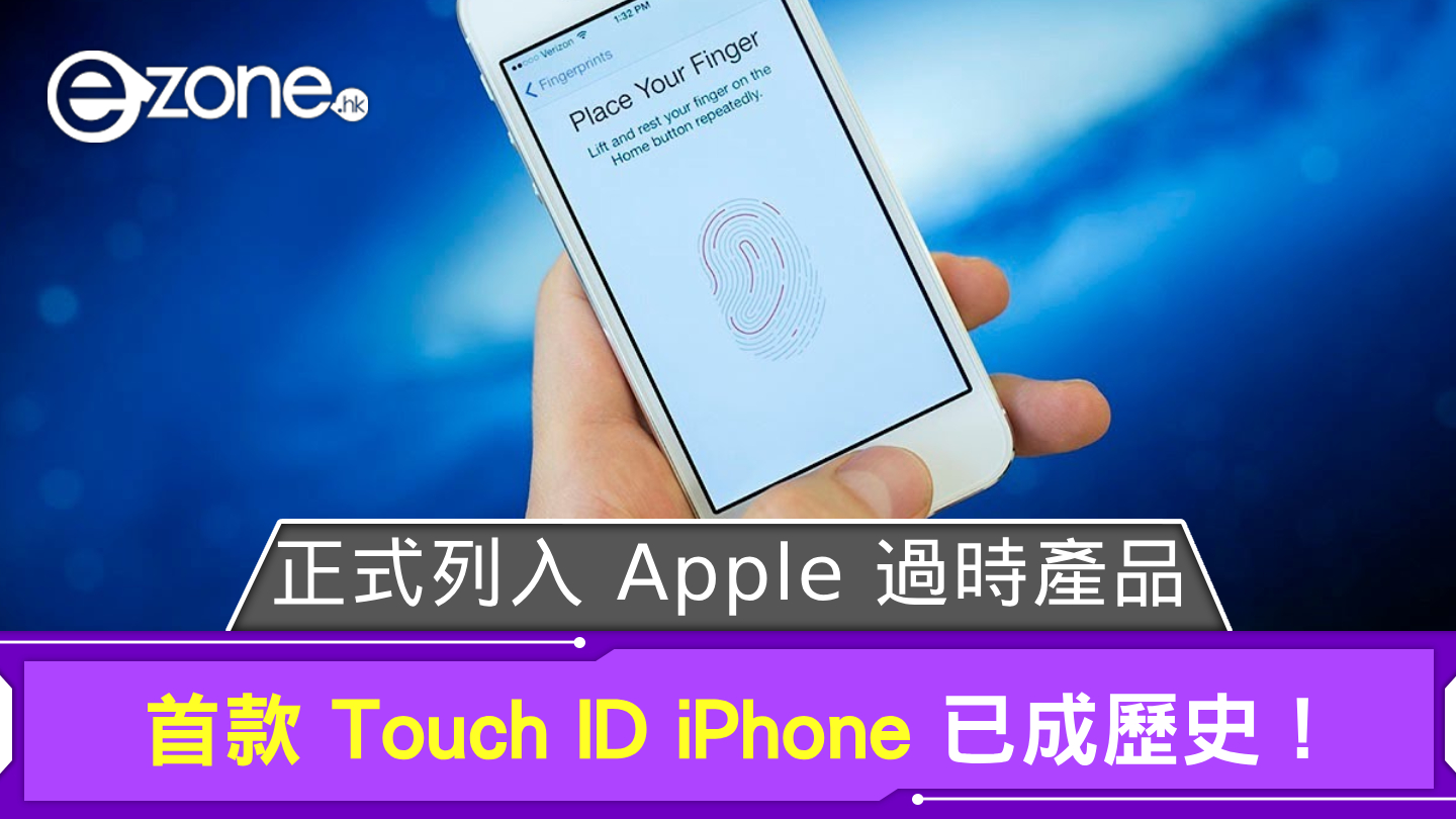 首款 Touch ID iPhone 已成歷史！ 正式列入 Apple 過時產品 | ezone