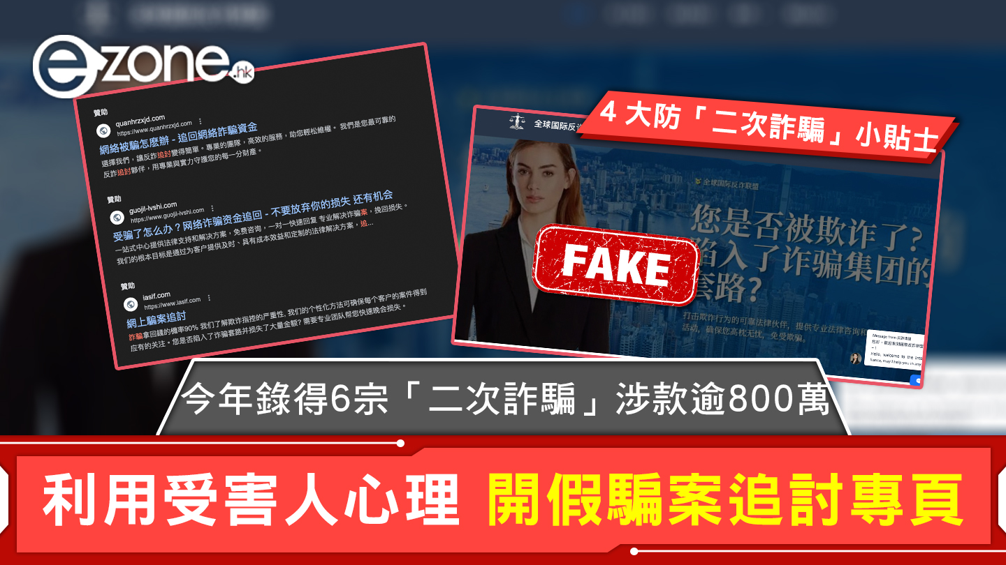 今年錄得6宗「二次詐騙」涉款逾800萬 利用受害人心理 開假騙案追討專頁【4 大防「二次詐騙」小貼士】 | ezone
