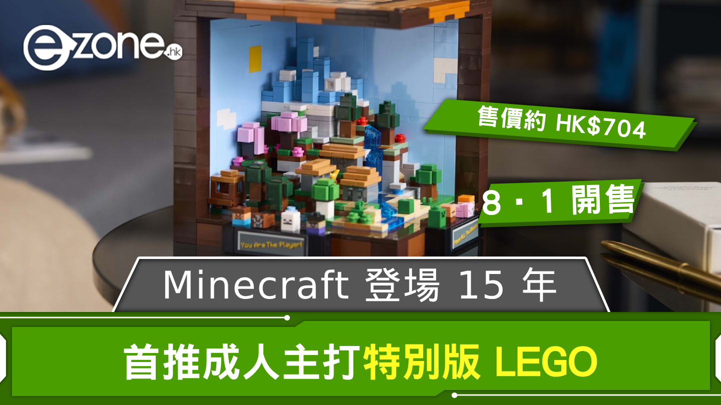 Minecraft 登場 15 年 首推成人主打特別版 LEGO | ezone