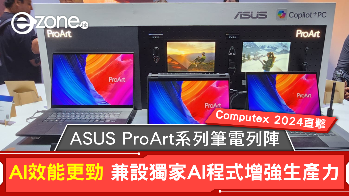 Computex 2024｜ASUS ProArt系列筆電列陣 獨家AI程式增強生產力 | ezone