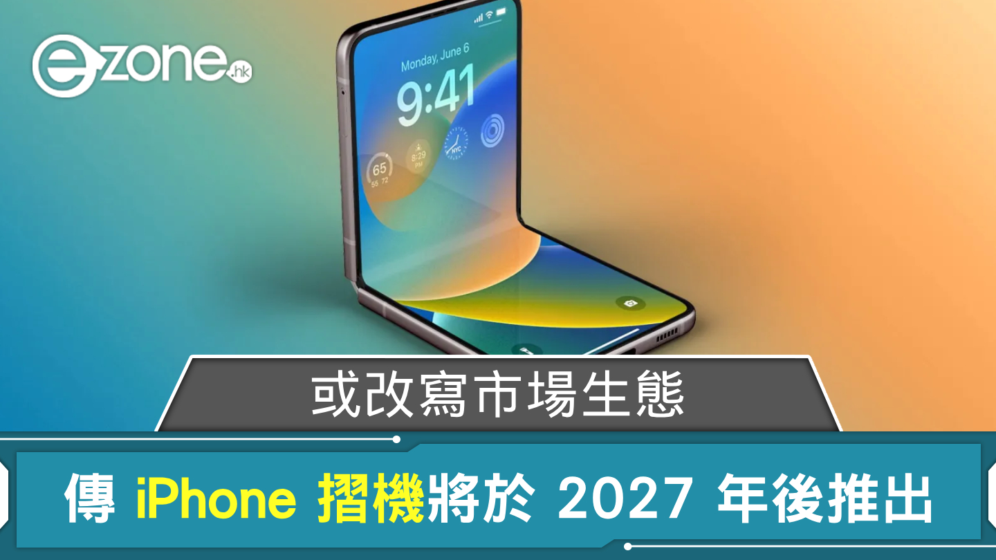 傳 iPhone 摺機將於 2027 年後推出 或改寫市場生態？ | ezone