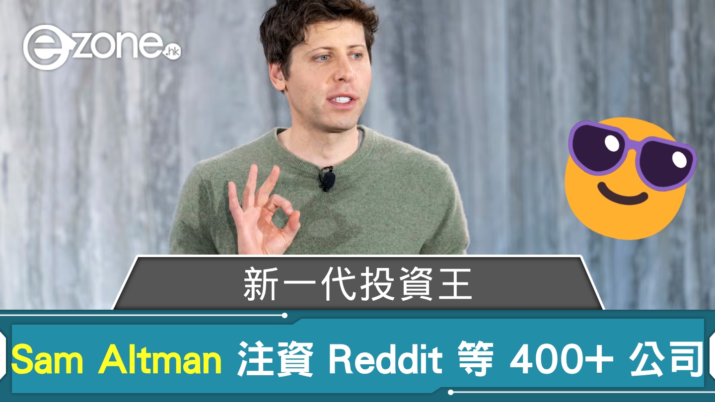 Sam Altman 成新一代投資王？ 注資 Reddit 等逾 400 間公司 | ezone