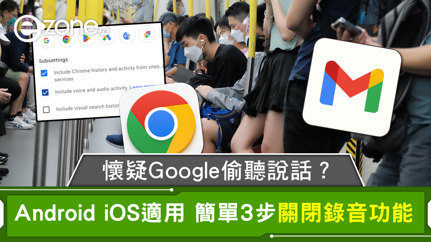 懷疑Google 偷聽說話？Android iOS 適用 簡單3步關閉錄音功能 | ezone