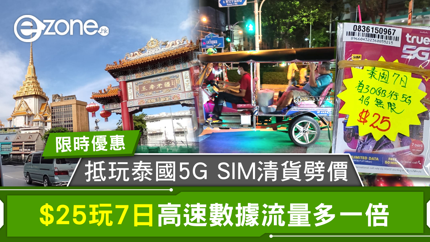 抵玩泰國5G SIM清貨劈價！$25玩7日高速數據流量多一倍 | ezone