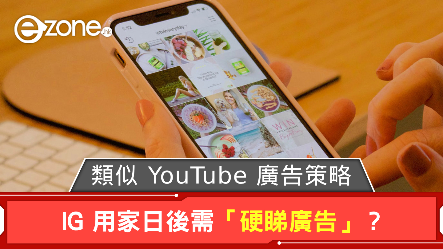IG 用家日後需「硬睇廣告」？ 類似 YouTube 廣告策略 | ezone