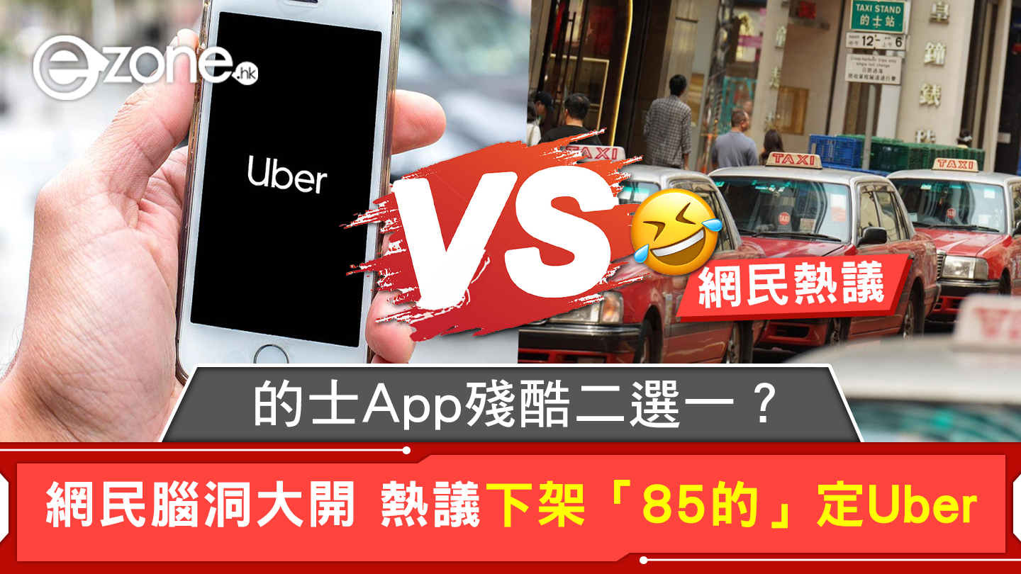 的士App殘酷二選一？ 網民腦洞大開 熱議下架「85的」定Uber | ezone