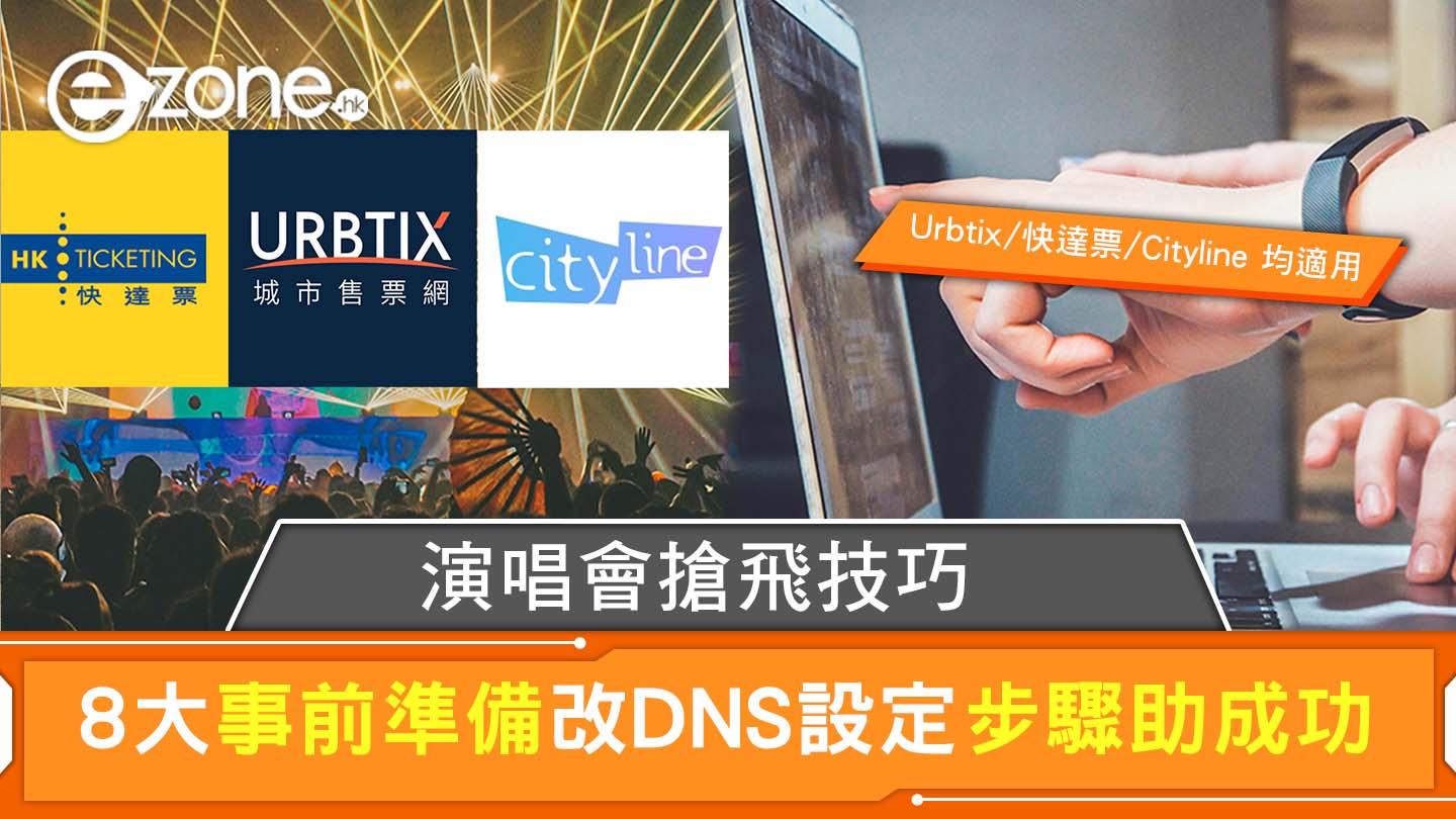 演唱會搶飛技巧Urbtix/快達票/Cityline！8大事前準備改DNS設定步驟助成功 | ezone