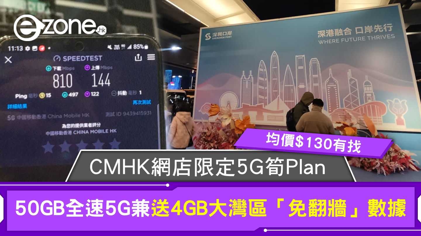 CMHK網店限定5G筍Plan送6個月月費！50GB全速5G兼送4GB大灣區「免翻牆」數據均價$130有找 | ezone