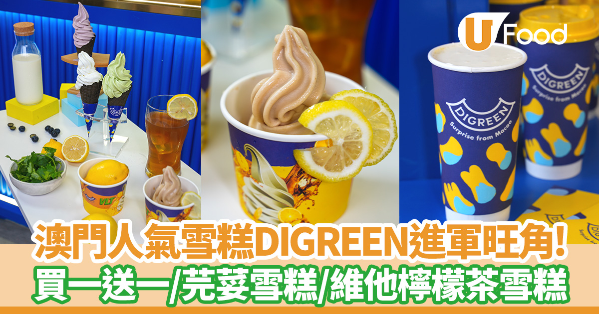 澳門人氣雪糕DIGREEN進軍旺角！買一送一／芫荽雪糕／維他檸檬茶雪糕／芝芝芒果 | U Food
