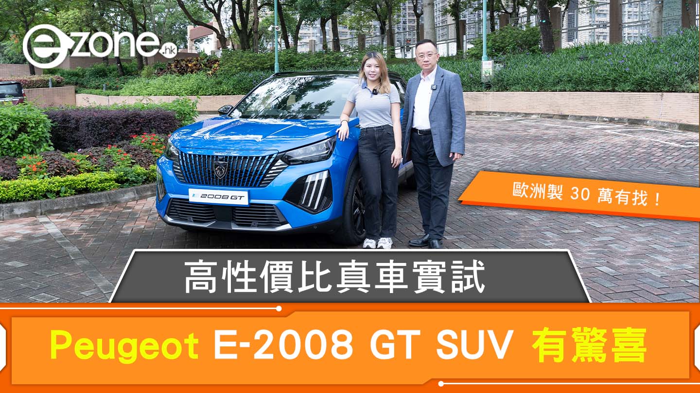 高性價比真車實試 Peugeot E-2008 GT SUV 有驚喜 | ezone