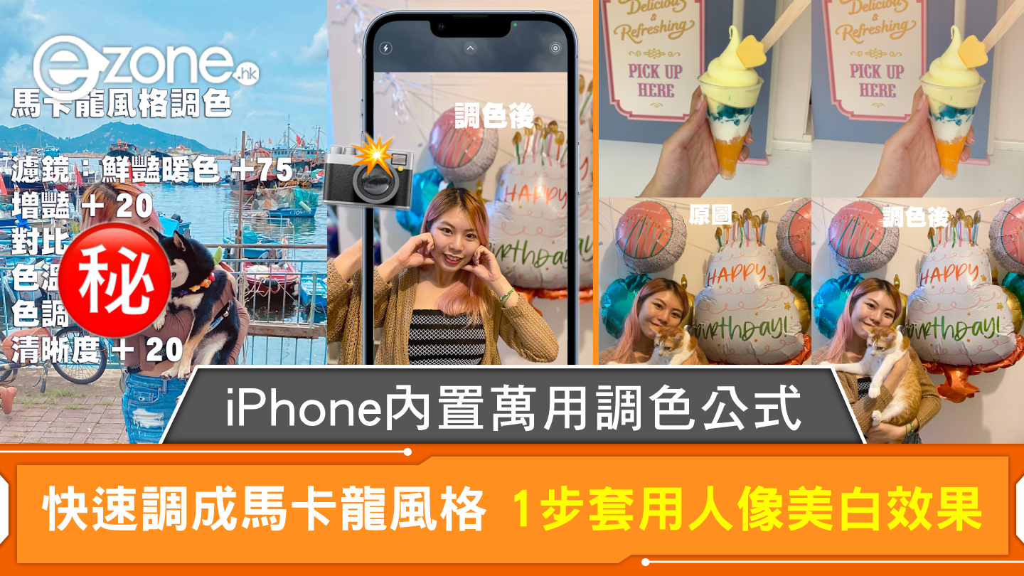 【iPhone 內置萬用調色公式】快速調成馬卡龍風格、1 步套用人像美白效果！ | ezone