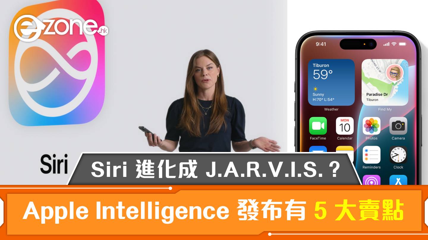 WWDC 2024｜Apple Intelligence 發布有 5 大賣點！Siri 終進化成 Ironman 的「J.A.R.V.I.S.」？ | ezone