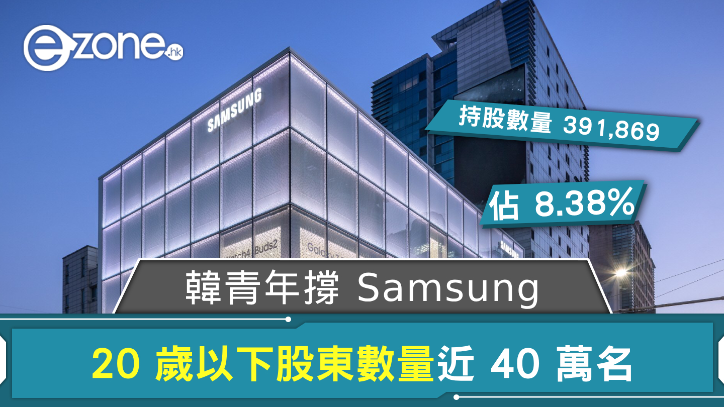 韓國年青人撐 Samsung！ 20 歲以下股東數量達近 40 萬名 | ezone