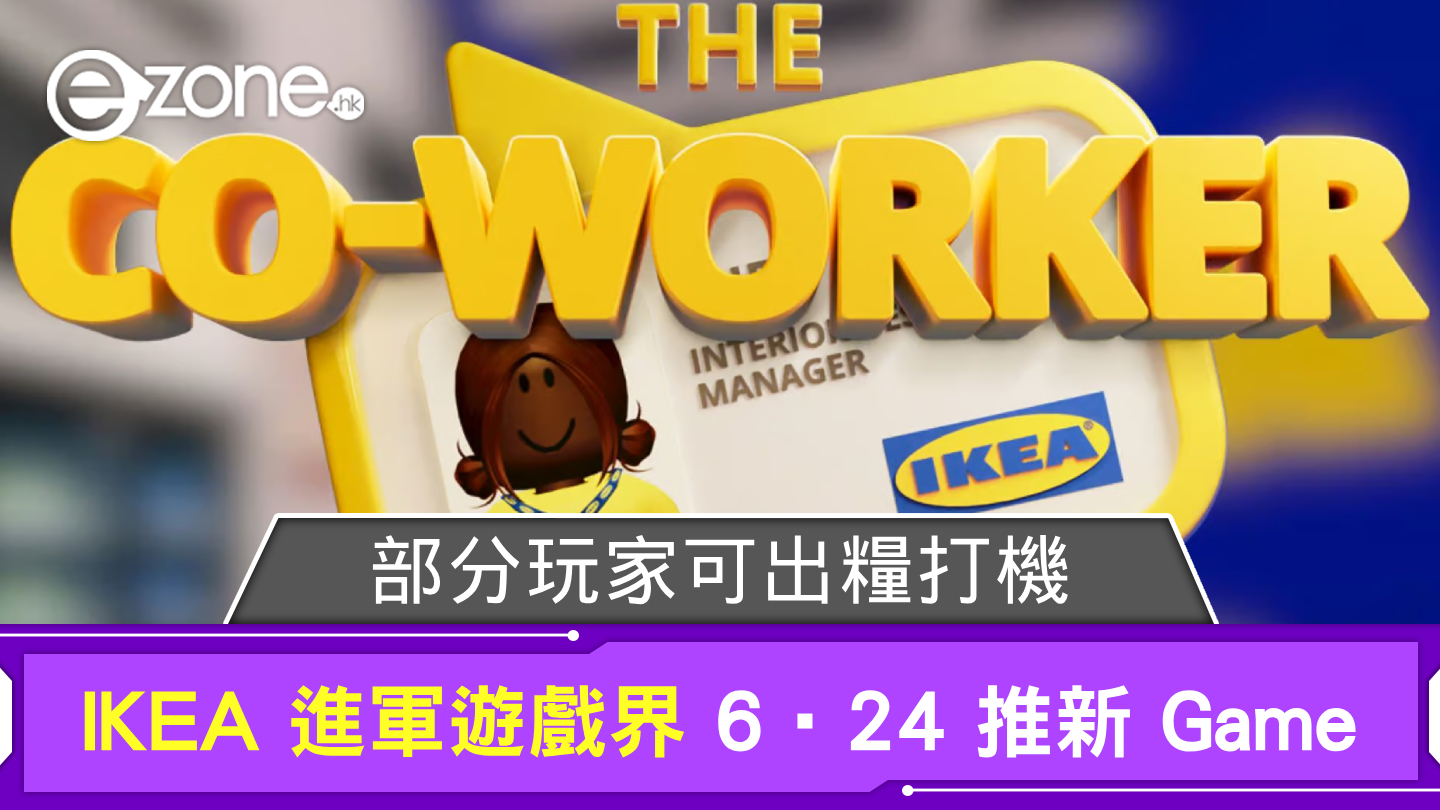 IKEA 進軍遊戲界 6‧24 推新 Game 部分玩家可出糧打機？ | ezone