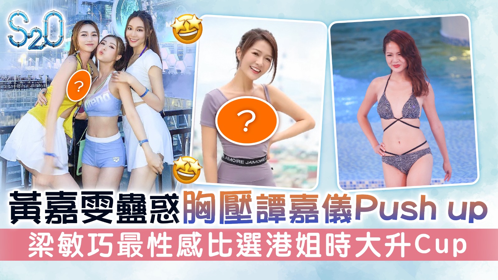S2O丨黃嘉雯蠱惑胸壓譚嘉儀Push up 梁敏巧最性感比選港姐時大升Cup | UHK 港生活