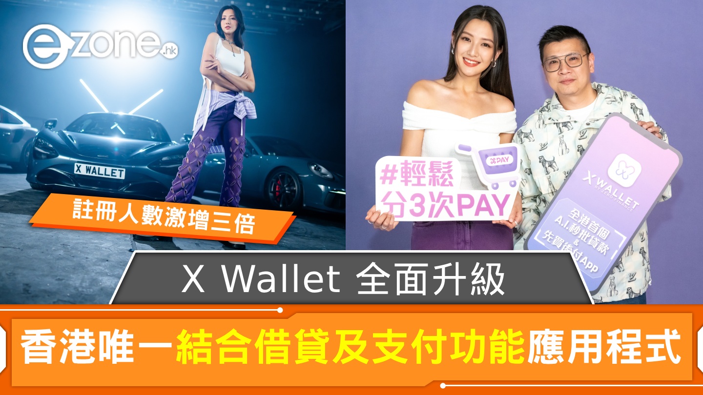 X Wallet 全面升級‧註冊人數激增三倍！香港唯一結合借貸及支付功能應用程式！ | ezone