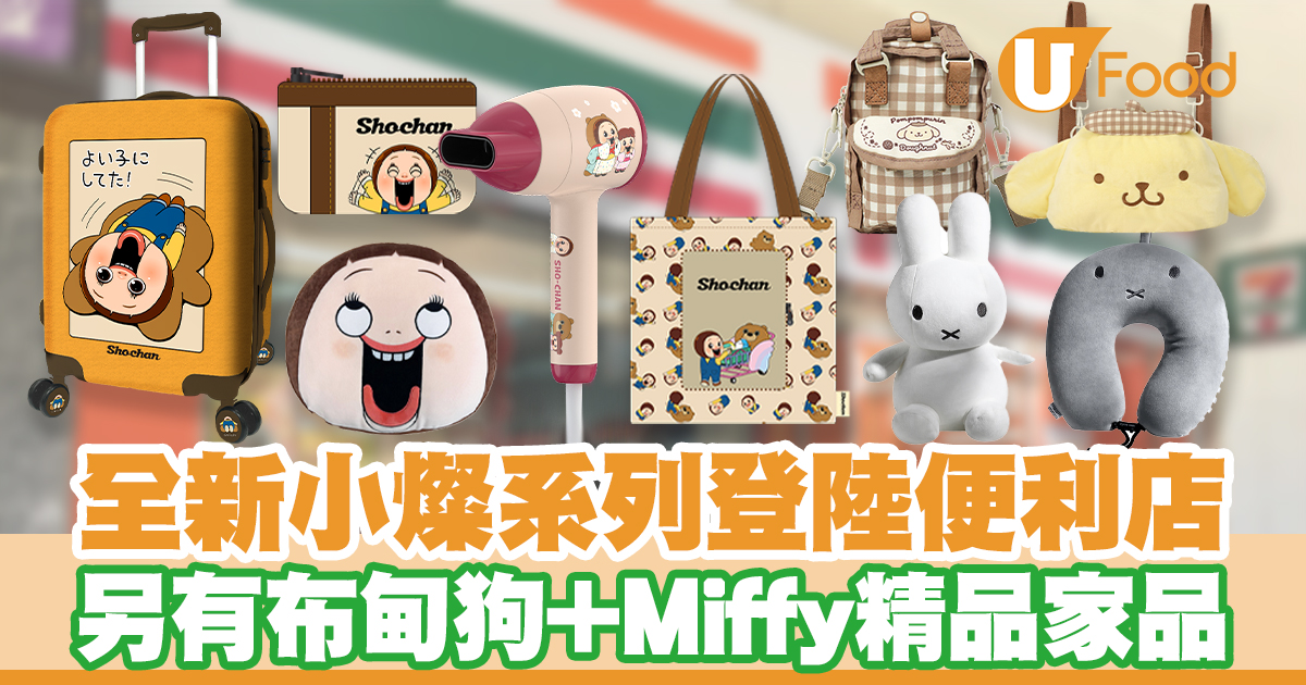 7-11便利店小燦精品回歸！得意Sho-Chan圖案／另有布甸狗＋Miffy家品 | U Food