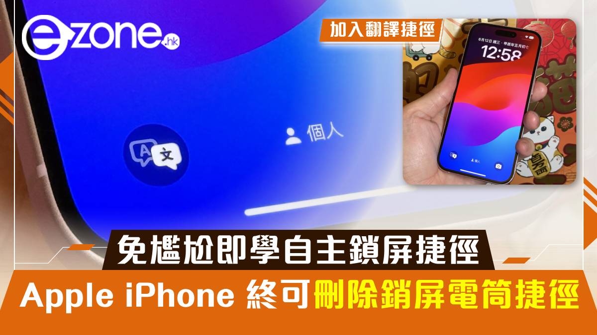 Apple iPhone 終可刪除銷屏電筒捷徑！免尷尬即學 iOS 18 自主鎖屏捷徑 | ezone
