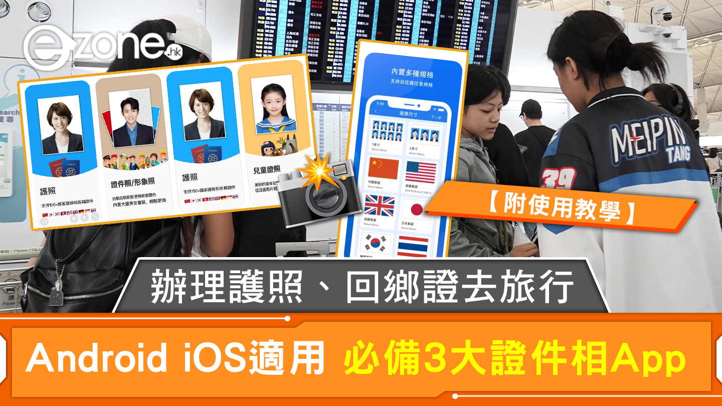 辦理護照、回鄉證去旅行 Android iOS 適用 必備 3 大證件相App【附使用教學】 | ezone
