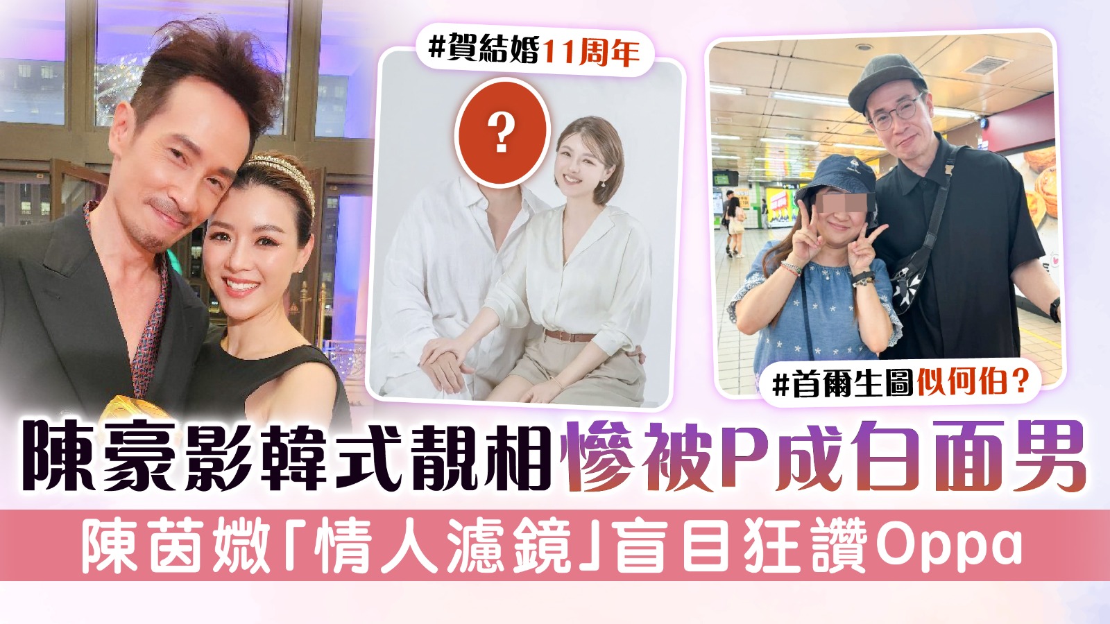 陳豪影韓式靚相慘被P成白面男 陳茵媺「情人濾鏡」盲目狂讚Oppa | UHK 港生活