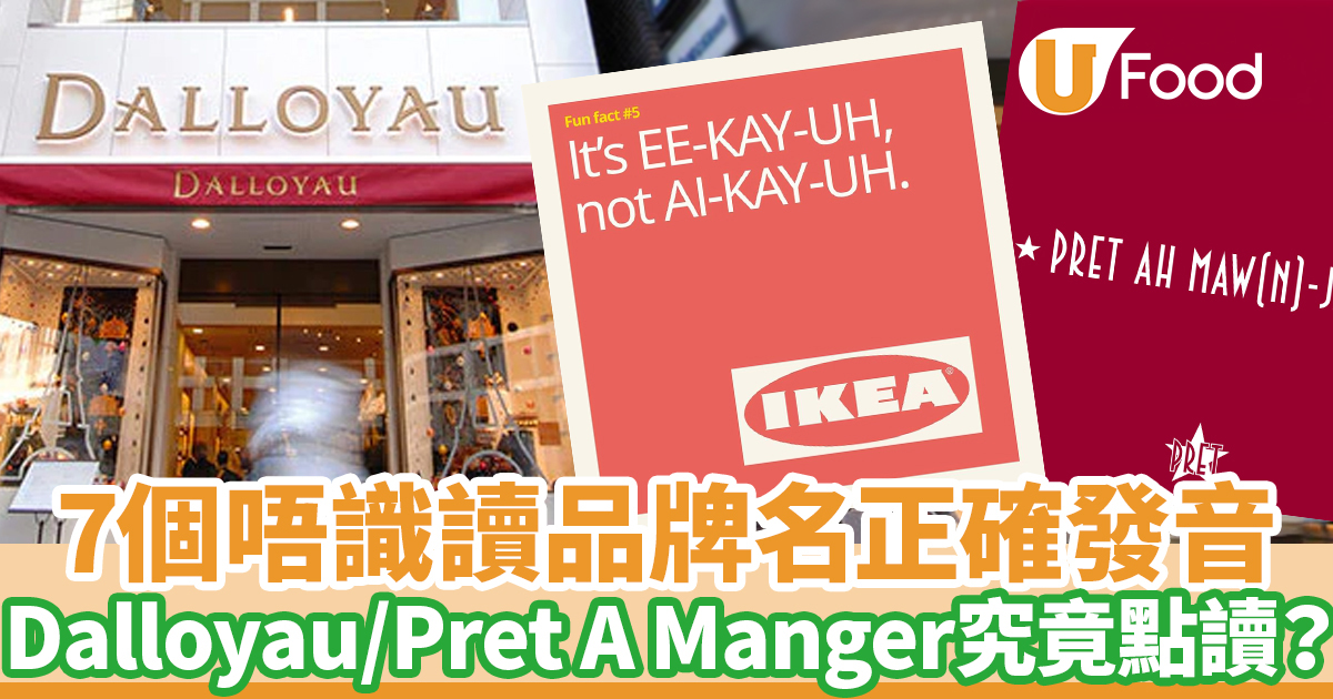 7個唔識讀品牌名！官方教你正確發音 Dalloyau／Pret A Manger究竟點讀？ | U Food
