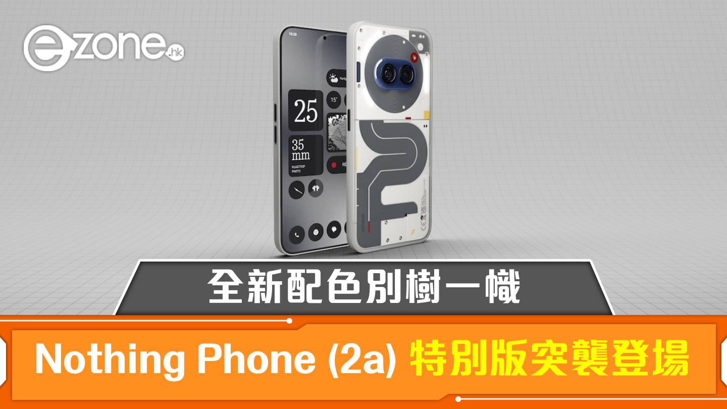 Nothing Phone (2a) Special Edition 突襲登場！全新配色別樹一幟 | ezone