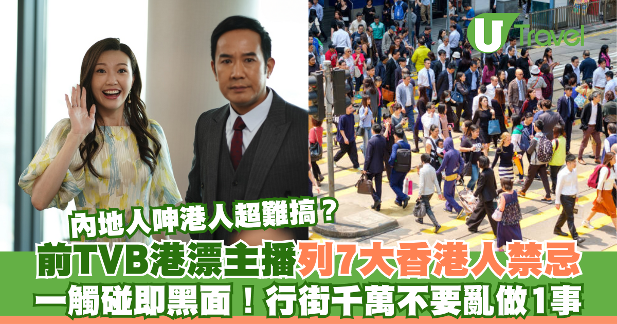 內地人呻港人難相處？前﻿TVB港漂主播列7大香港人禁忌 一觸碰即黑面！行街千萬不要亂做1件事 | U Travel