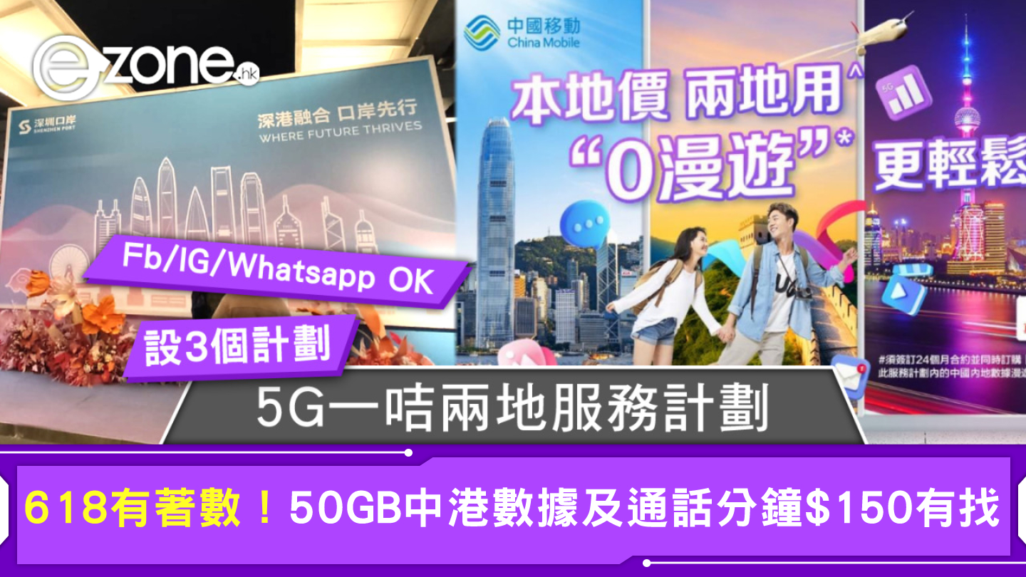 618有著數！北上「0漫遊」費用！CMHK 5G一咭兩地服務計劃多達50GB中港數據及通話分鐘 | ezone