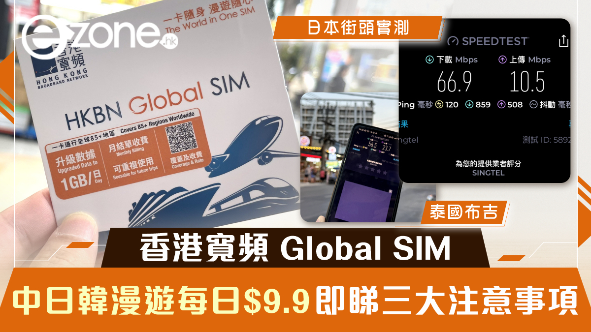 【日本實測】香港寬頻Global SIM劈價中日韓漫遊每日$9.9！即睇三大注意事項！ | ezone