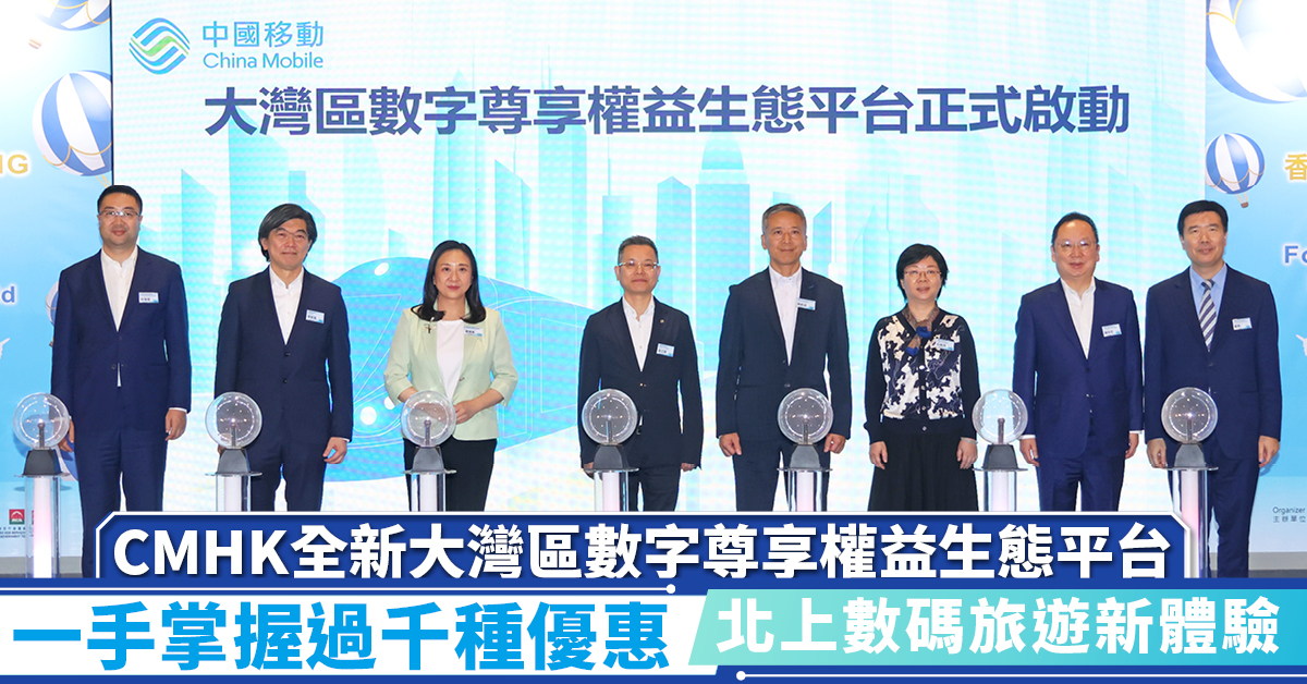 CMHK推出「大灣區數字尊享權益生態平台」 數碼旅遊新體驗 一手掌握千種優惠 | ezone