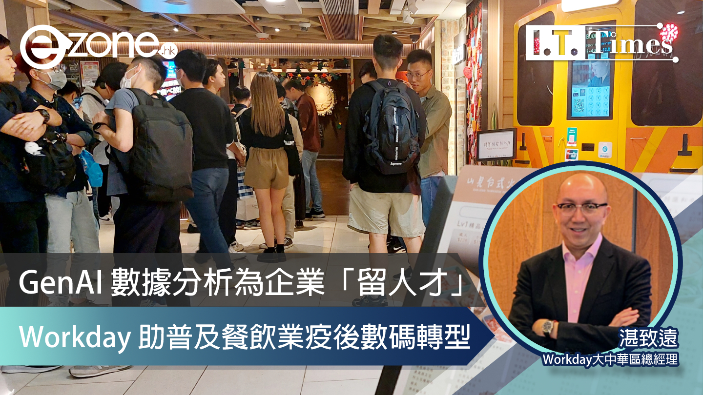 GenAI 數據分析為企業「留人才」 Workday 助普及餐飲業疫後數碼轉型 | ezone