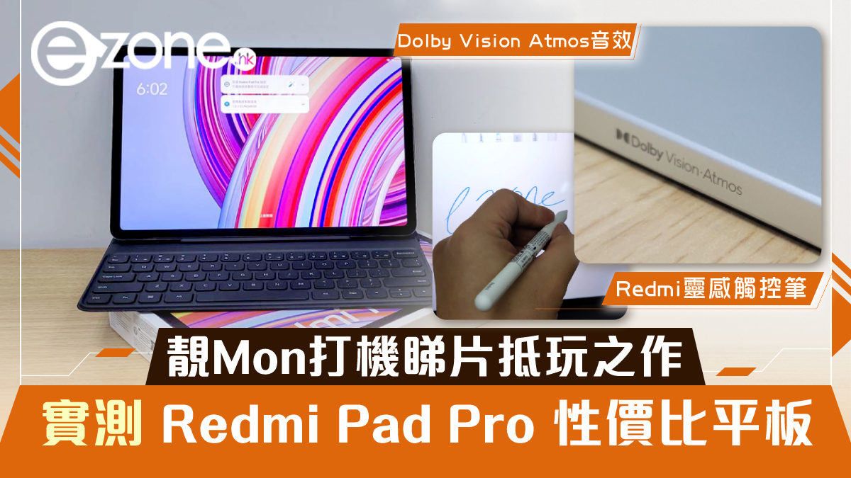 Redmi Pad Pro 性價比平板實測 靚 Mon 打機睇片抵玩之作 | ezone